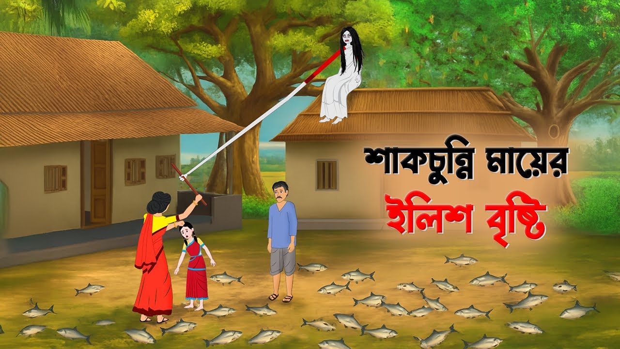 শাকচুন্নি মায়ের ইলিশ বৃষ্টি | Shakchunni Ghost Story | Bengali Fantasy Drama | Story Bird ...