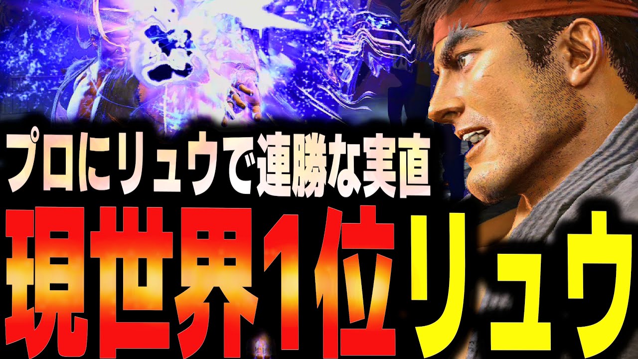 SF6: YAS Ryu the honest and current #1, has won consecutive games ...
