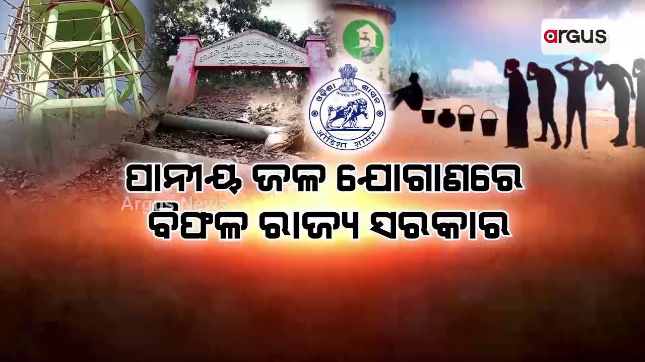 ଗ୍ରାମାଞ୍ଚଳରେ ଉତ୍କଟ ଜଳକଷ୍ଟ || Moroda Water Project scam - YouTube