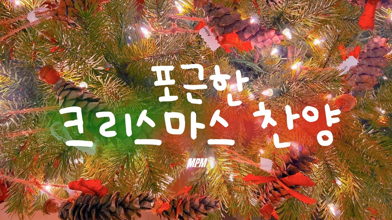 Ccm Prime 12월 포근한 성탄절을 준비하며 🎄흔하지 않은 크리스마스 찬양 플레이리스트 Youtube