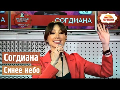 Согдиана - Синее небо | LIVE Восток FM