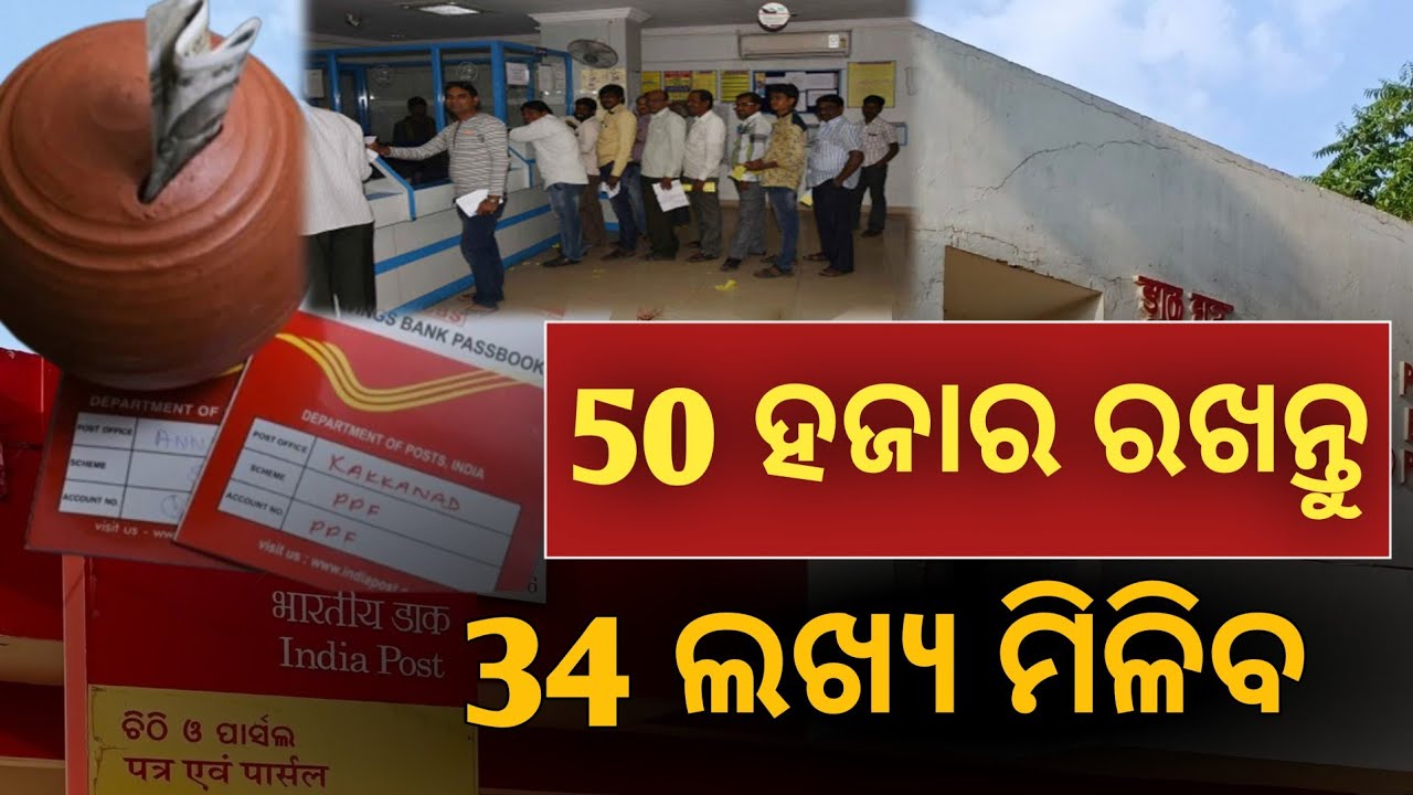 Post office | PPF 👌 PPF କଣ | Post Office Public Provident Fund Scheme ...