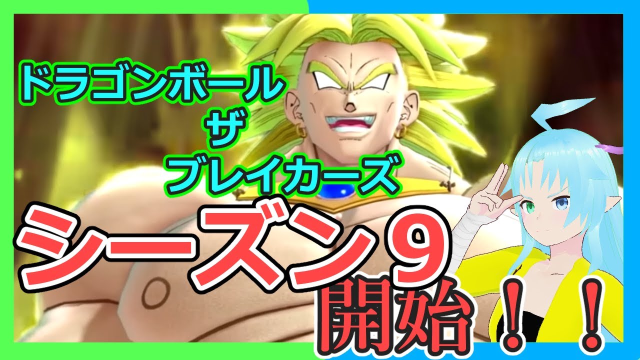 ドラゴンボールザブレイカーズ 】シーズン9！！【Vtuber / オスト 】【DBDBD】【DBTB】 - YouTube