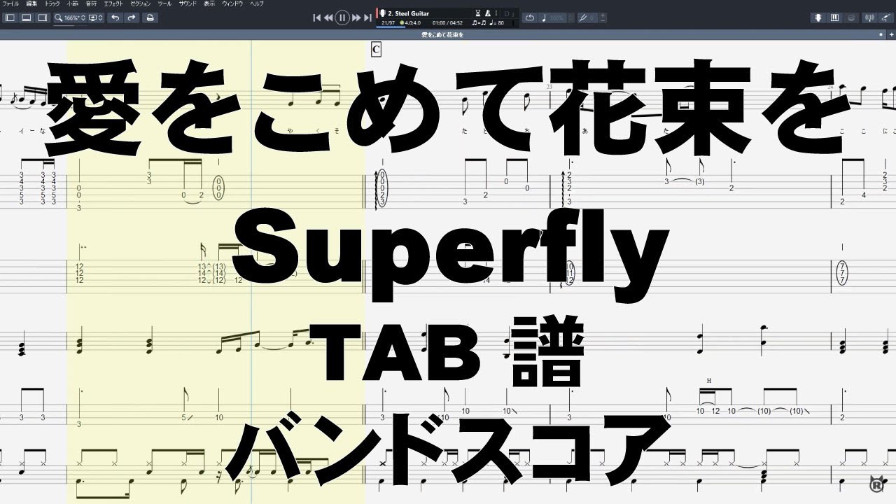 愛をこめて花束を ギター ベース Tab 【 Superfly スーパーフライ 】 バンドスコア Youtube 3614