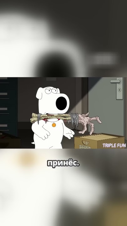 Сексуальные шутки и приключения! #грифины #shorts - YouTube