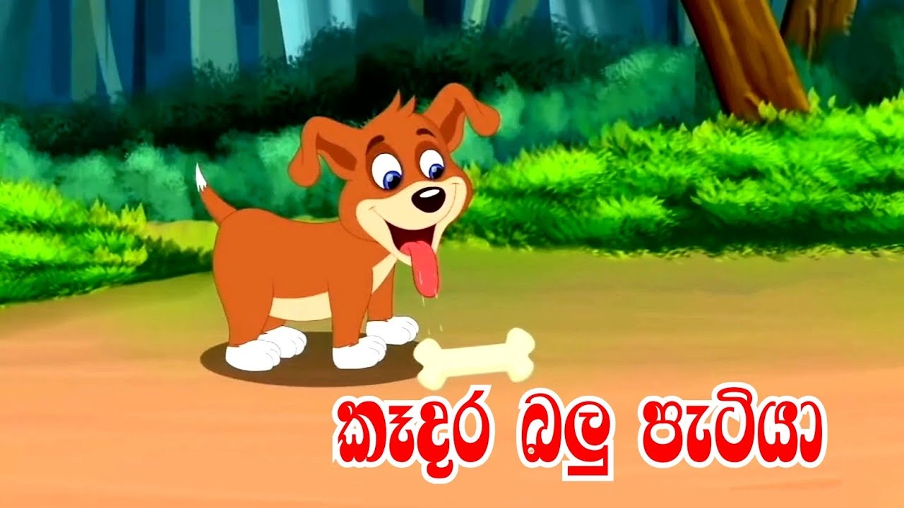 The Greedy Dog | Sinhala Cartoon | Lama Katha | Kids Story | Children ...