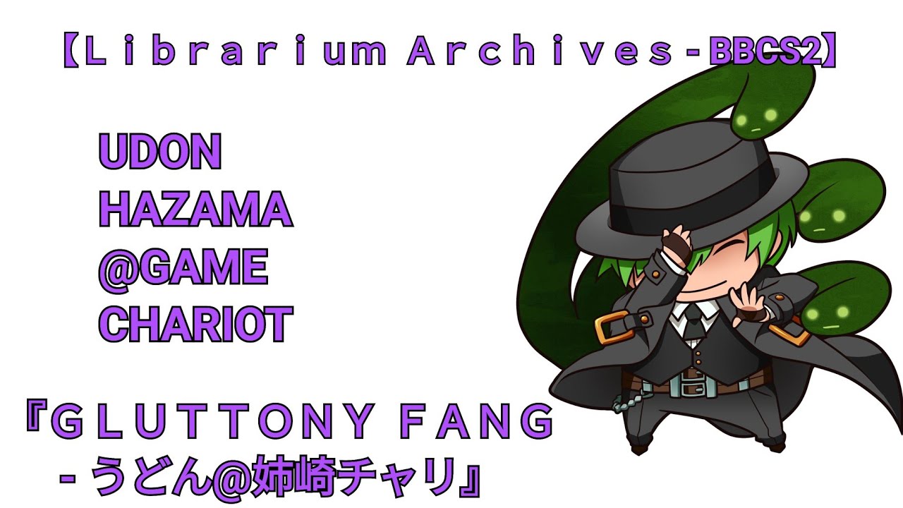 【Librarium Archives】BBCS2 7/6/2011『GLUTTONY FANG - うどん@姉崎チャリ』UDON ...