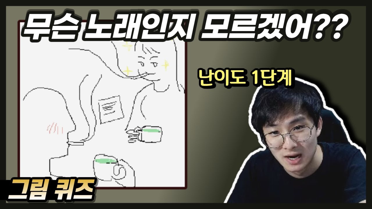 그림퀴즈 이건 무슨 노래일까 초간단 노래 가사 그리기 Youtube