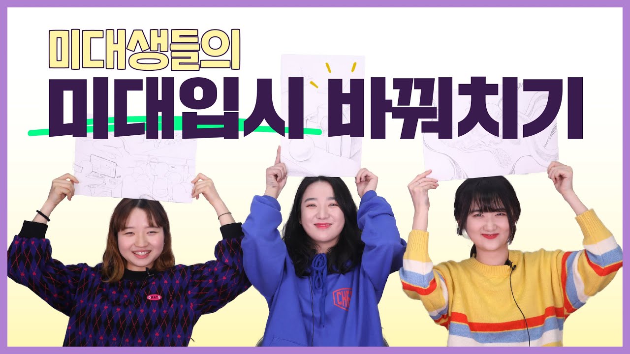 미대생이 미대입시를 서로 바꿔 쳐봤습니다! 결과는...? [끼리끼리] [로렌디 LorenD] - YouTube