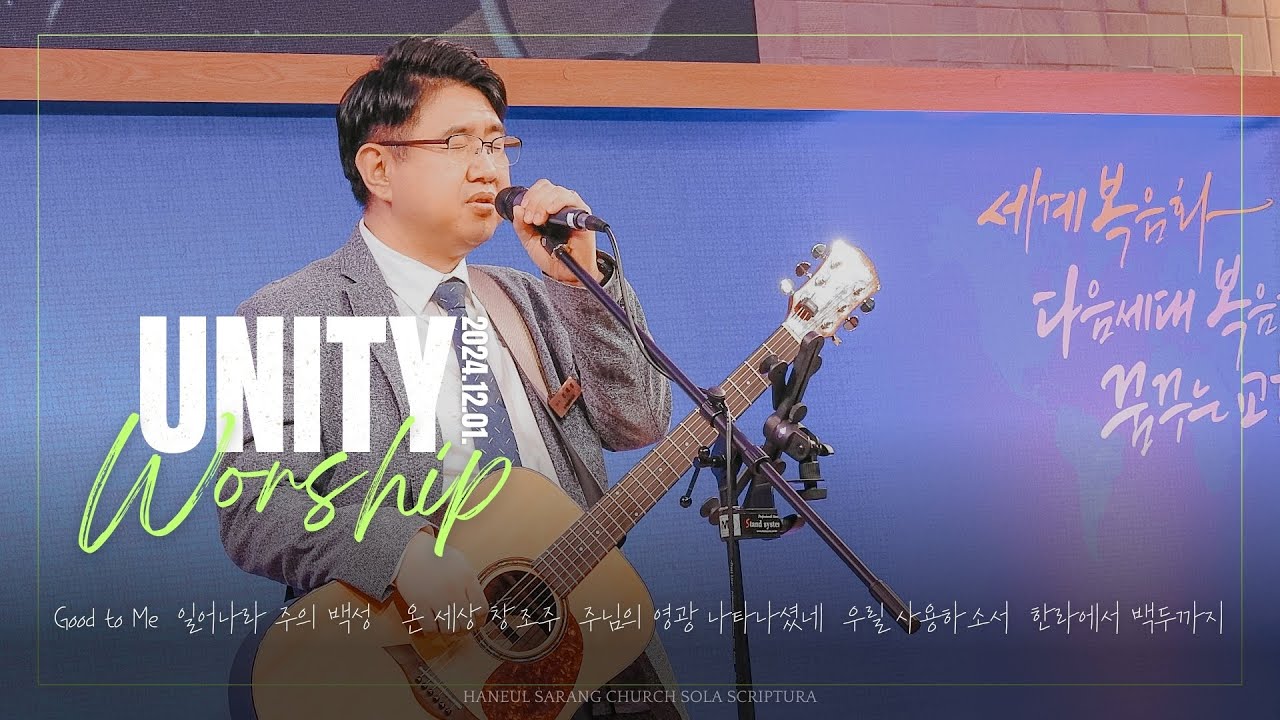 [Unity Worship] 2024. 12. 01. | Good to Me - YouTube