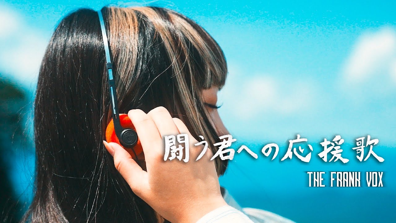 THE FRANK VOX「闘う君への応援歌」 Music Video - YouTube
