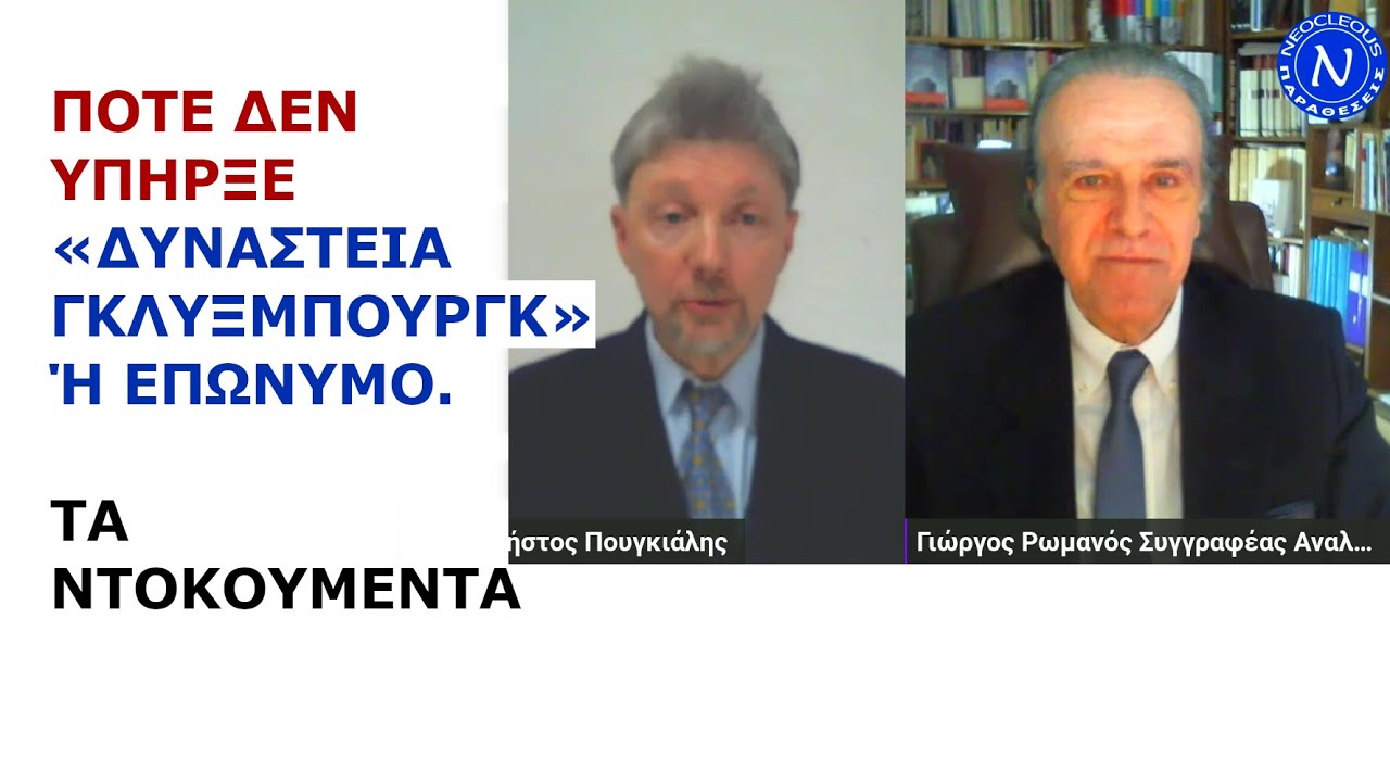 Γιώργος Ρωμανός: Ποτέ δεν υπήρξε «Δυναστεία Γκλύξμπουργκ» ή επώνυμο. Τα ...