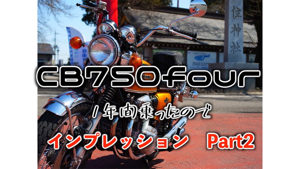 【CB750Four】を購入してから1年間乗ってみて Part2 - YouTube