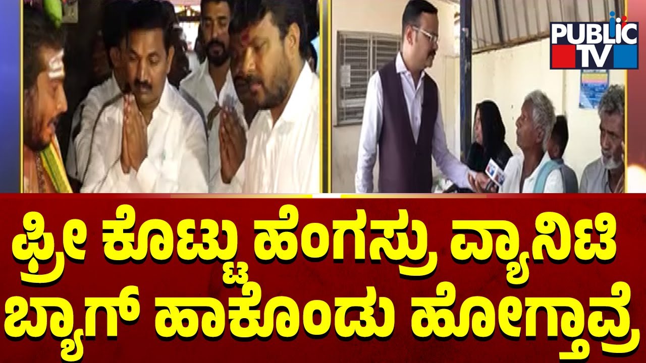 Public TV Bullet Reporter: ಫ್ರೀ ಕೊಟ್ಟು ಹೆಂಗಸ್ರು ವ್ಯಾನಿಟಿ ಬ್ಯಾಗ್ ಹಾಕೊಂಡು ...