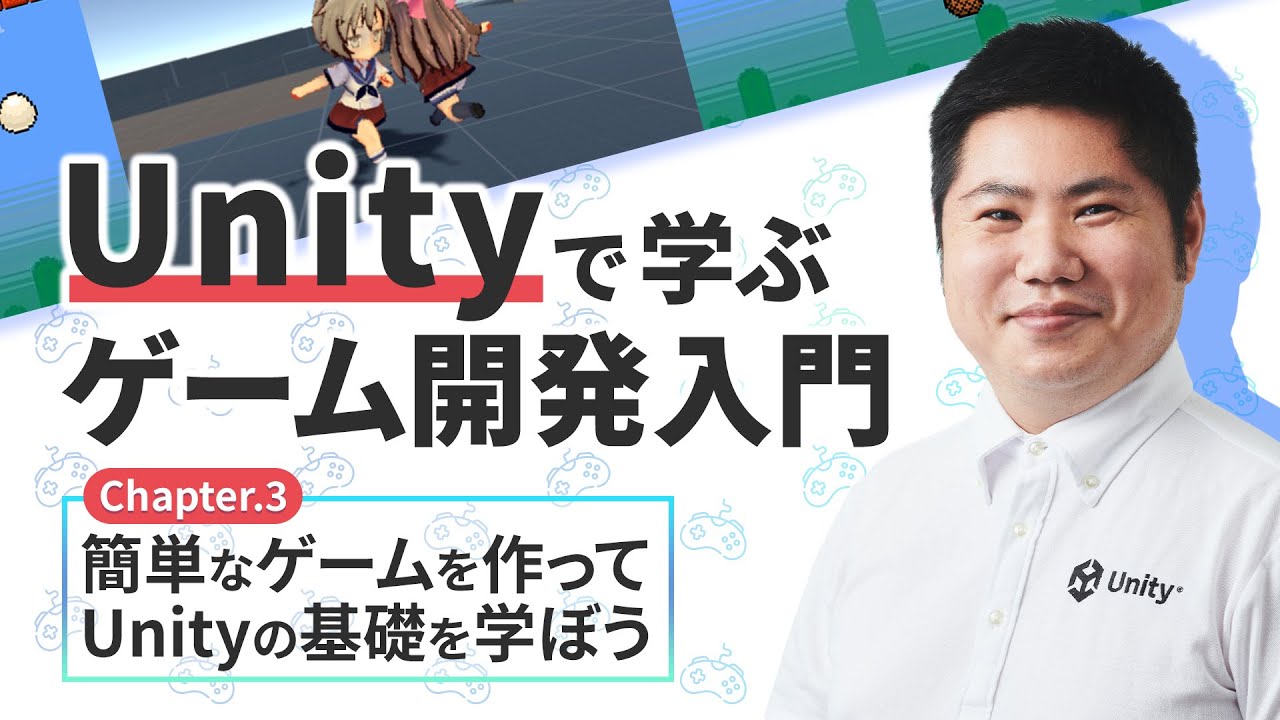 第3節 簡単なゲームを作ってunityの基礎を学ぼう【unityで学ぶゲーム開発入門】 Youtube