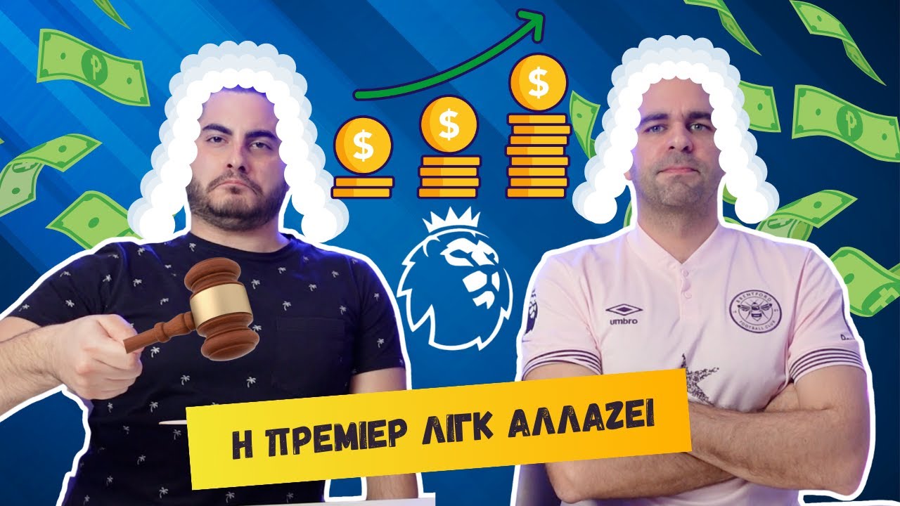Η ΠΡΕΜΙΕΡ ΛΙΓΚ ΑΛΛΑΖΕΙ: ΟΛΑ ΟΣΑ ΠΡΕΠΕΙ ΝΑ ΓΝΩΡΙΖΕΙΣ - YouTube