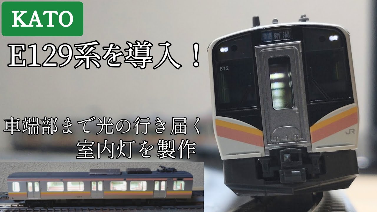 【Nゲージ】KATO E129系0番代を導入！車端部まで届く室内灯を製作してみた〜 - YouTube