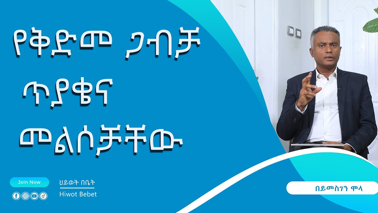 Hiwot bebet 57. የቅድመ ጋብቻ ጥያቄዎች እና መልሶቻቸው - YouTube