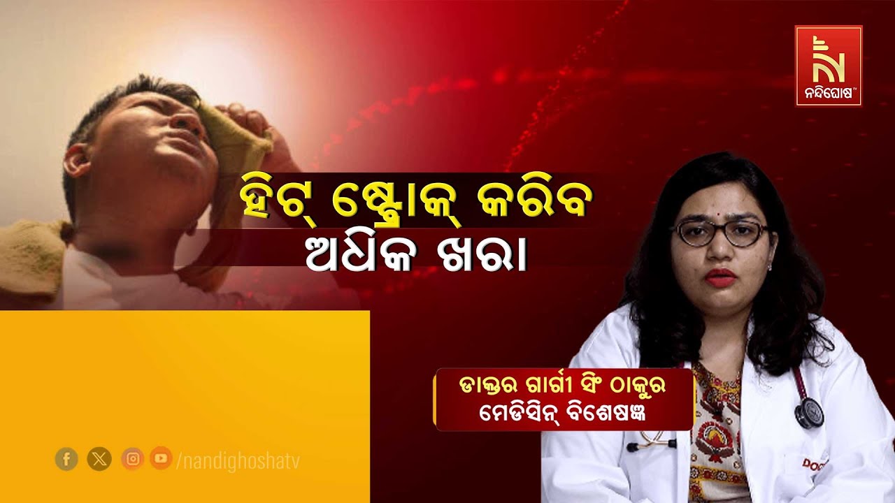 Heat Stroke: Symptoms and Treatment | Dr. Gargi Singh Thakur | Swasthyasutra - YouTube