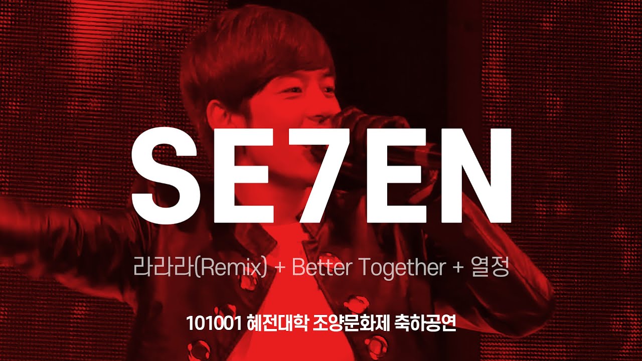 FANCAM SE7EN 라라라(Remix) + Better Together + 열정 101001 혜전대 조양문화제 축하공연 세븐 ...