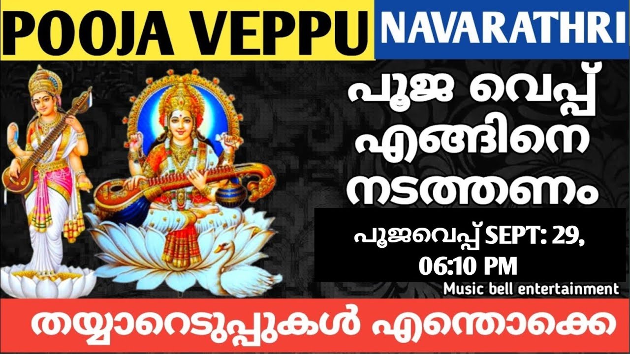 POOJA VEPPU || പൂജ വെപ്പ് എങ്ങിനെ നടത്തണം || How to do pooja veppu ...