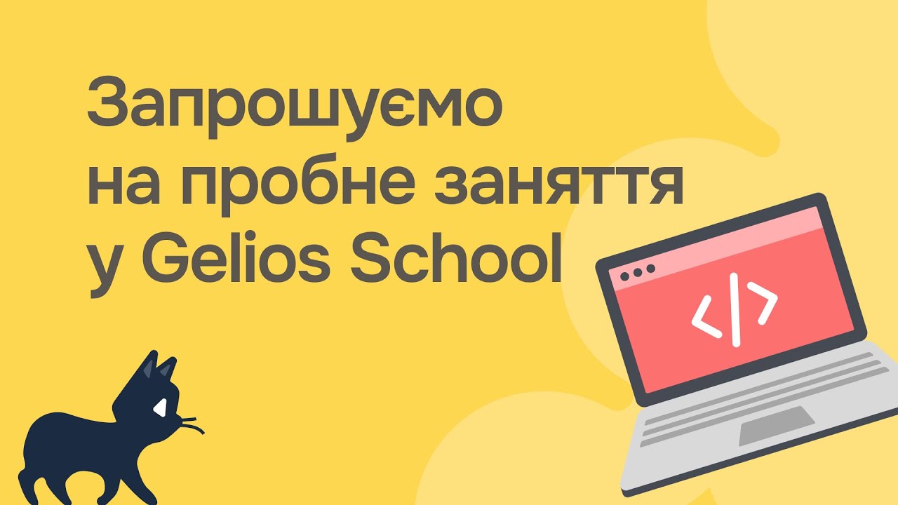 Запрошуємо на ПРОБНЕ заняття в Gelios School - YouTube