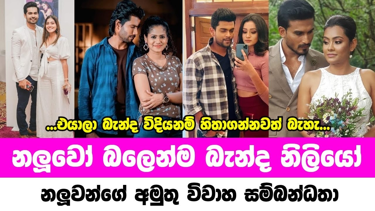 නලුවෝ බලෙන්ම බැන්ද නිළියෝ | Sri lanka famous actors and actress wedding ...