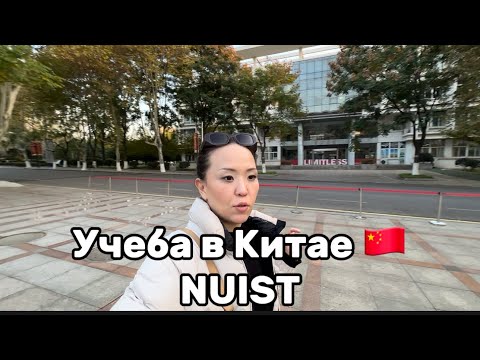 Учеба в Китае .Обзор университета NUIST.Как поступать?