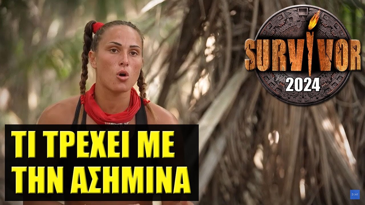 SURVIVOR 2024 🌴 ΠΟΤΕ ΘΑ ΕΠΙΣΤΡΕΨΕΙ ΣΤΟΥΣ ΑΓΩΝΕΣ ΜΗΠΩΣ ΜΑΣ ΚΟΡΟΪΔΕΥΟΥΝ ...