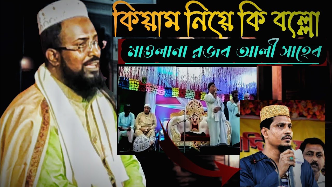 কেয়াম নিয়ে কি বলল ||maulana rajabali sahib||maulana rajabali sahib ...