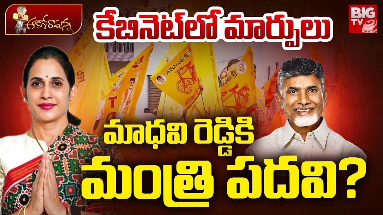 Kadapa MLA Madhavi Reddy As Cabinet Minister? Chandrababu Naidu | AP ...