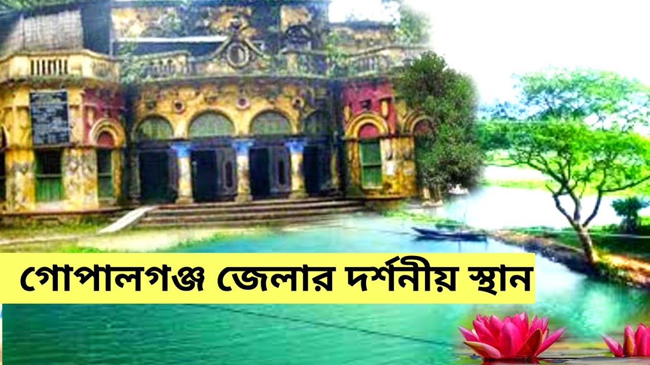 গোপালগঞ্জ জেলার দর্শনীয় স্থান সমুহ || Gopalganj tourist spot - Tourist ...