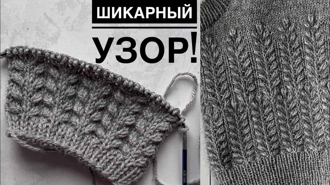 Очень КРАСИВЫЙ ОРИГИНАЛЬНЫЙ и ПРОСТОЙ узор спицами Для свитеров