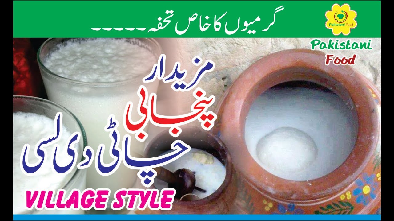 Chaati Ka Makhan Aur Lassi | Lassi | Matkay Waala Dahi | Punjabi Lassi ...