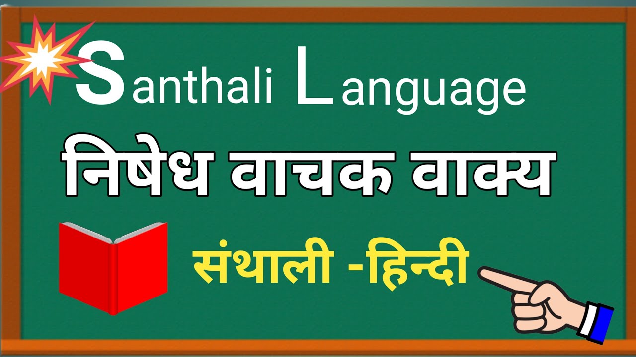 Nishedh Vachak Vakya #santali language speaking#Santali spelling - YouTube
