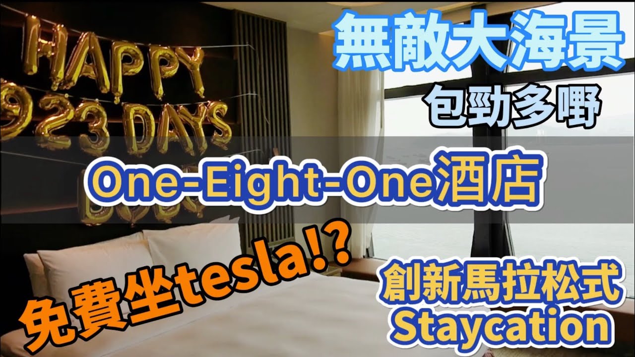 【Staycation】One Eight One Hotel酒店優惠|免費佈置房間‼️ | 岩哂慶祝紀念日💕|270度海景|打卡一流|驚喜度 ...
