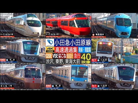4K / 小田急 ロマンスカー GSE, VSE, MSE, EXE, 快速急行, 急行 最新鋭5000形 東海大学前, 渋沢, 秦野にて - YouTube