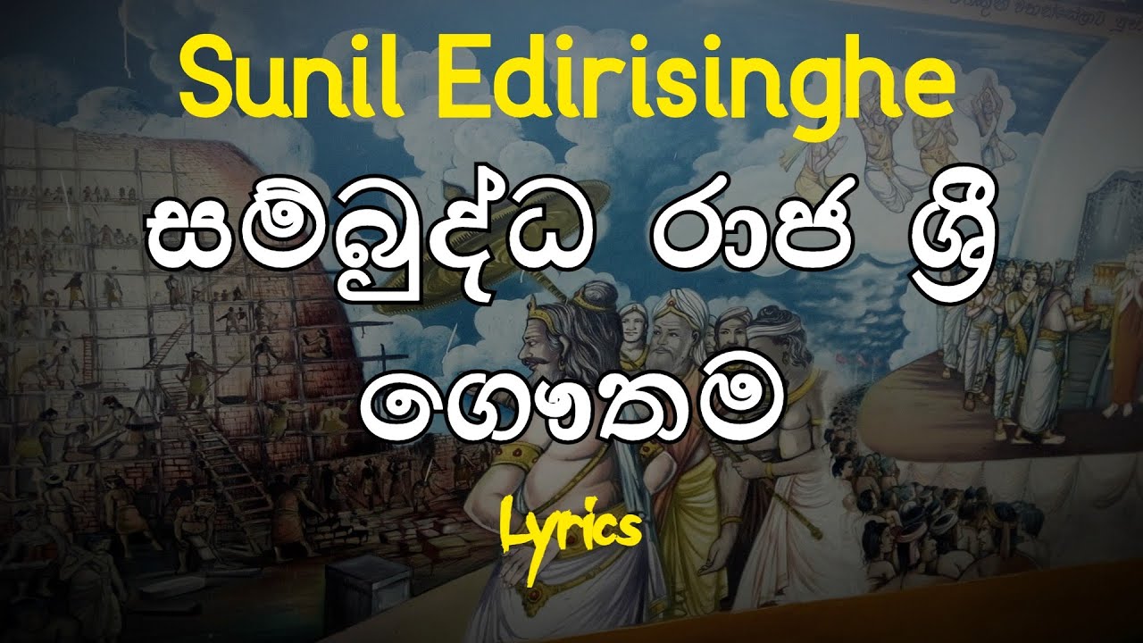 සම්බුද්ධ රාජ ශ්‍රී ගෞතම ලලාට ධාතු | Sambuddha Raja Sri Gauthama (Lyrics ...