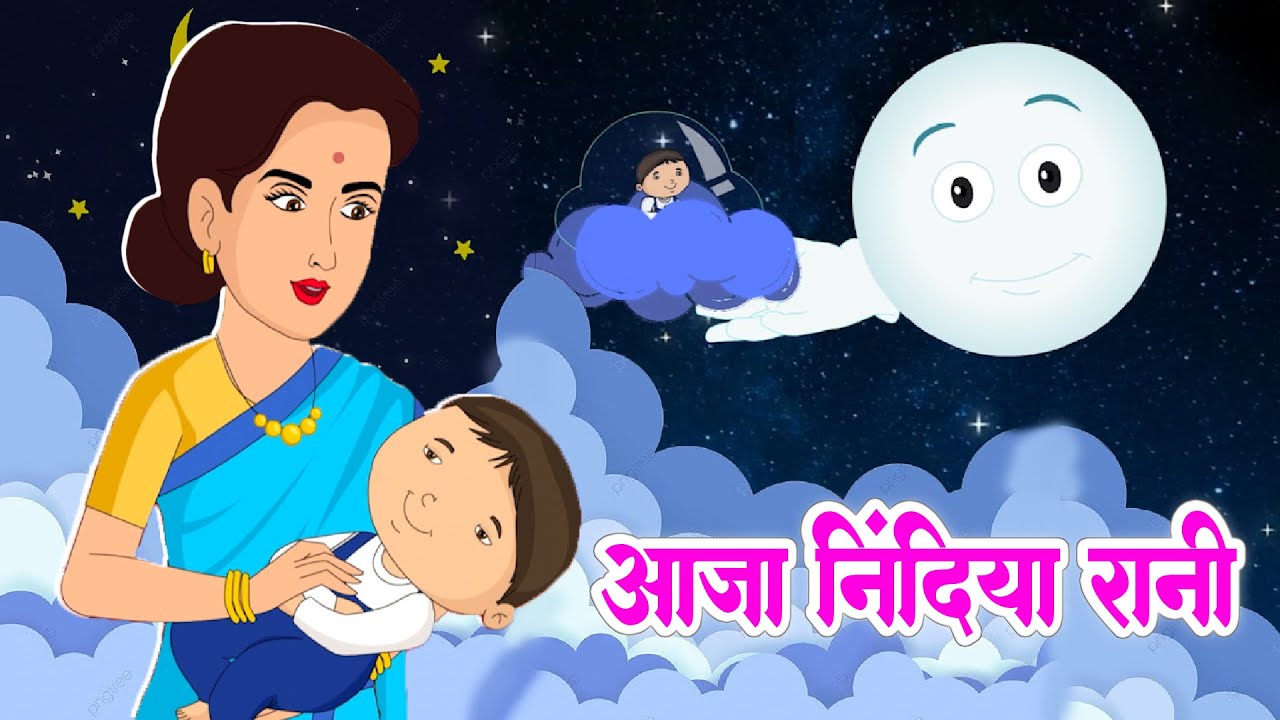 Aaja Nindiya Rani Aaja - आजा निंदिया रानी आजा - Hindi Rhymes For Kids ...