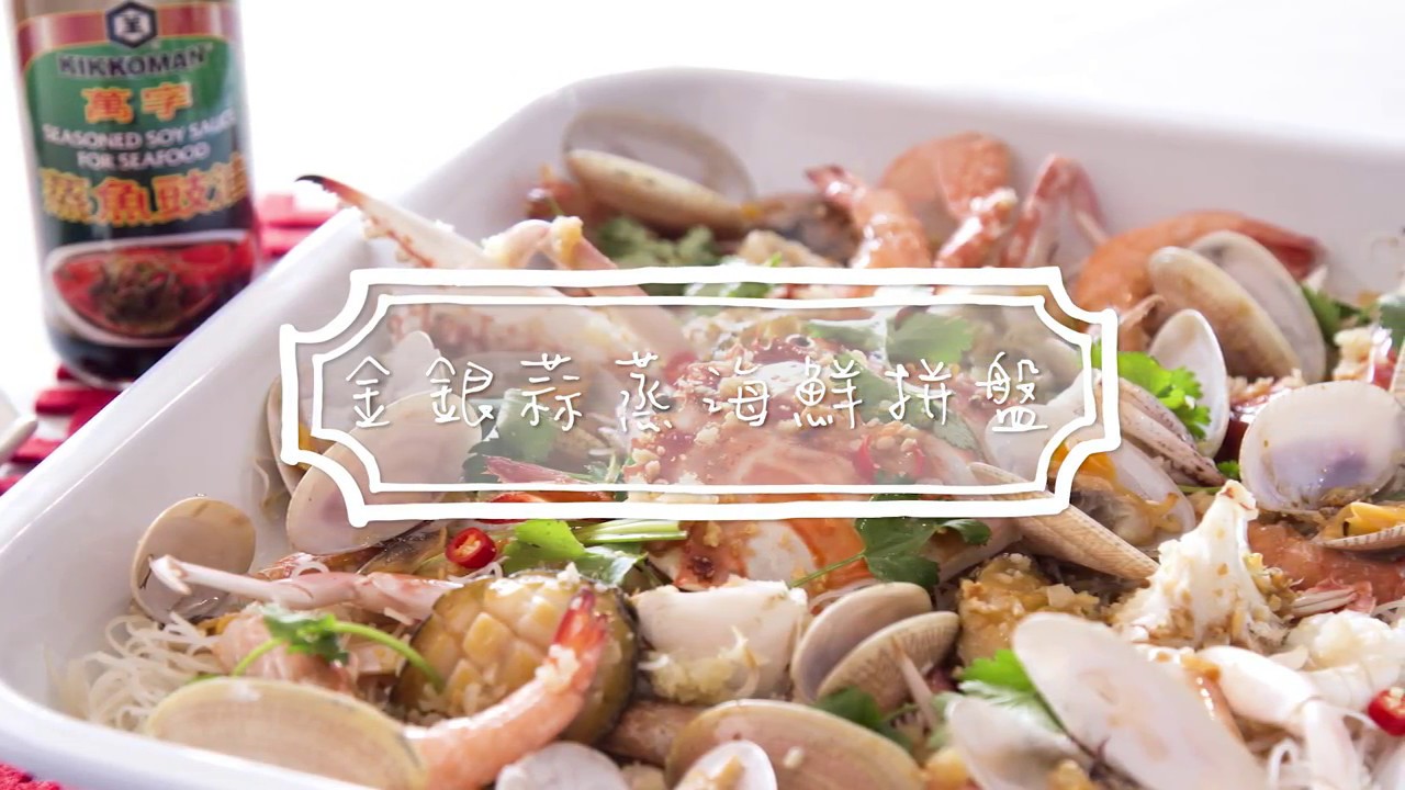 金銀蒜蒸海鮮拼盤 Steamed mixed seafood with garlic - YouTube