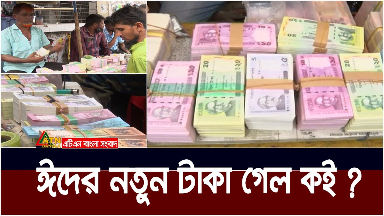 ব্যাংকের নতুন টাকা উধাও কেনো ? New Note | Notun Taka | Jal Taka | ATN ...