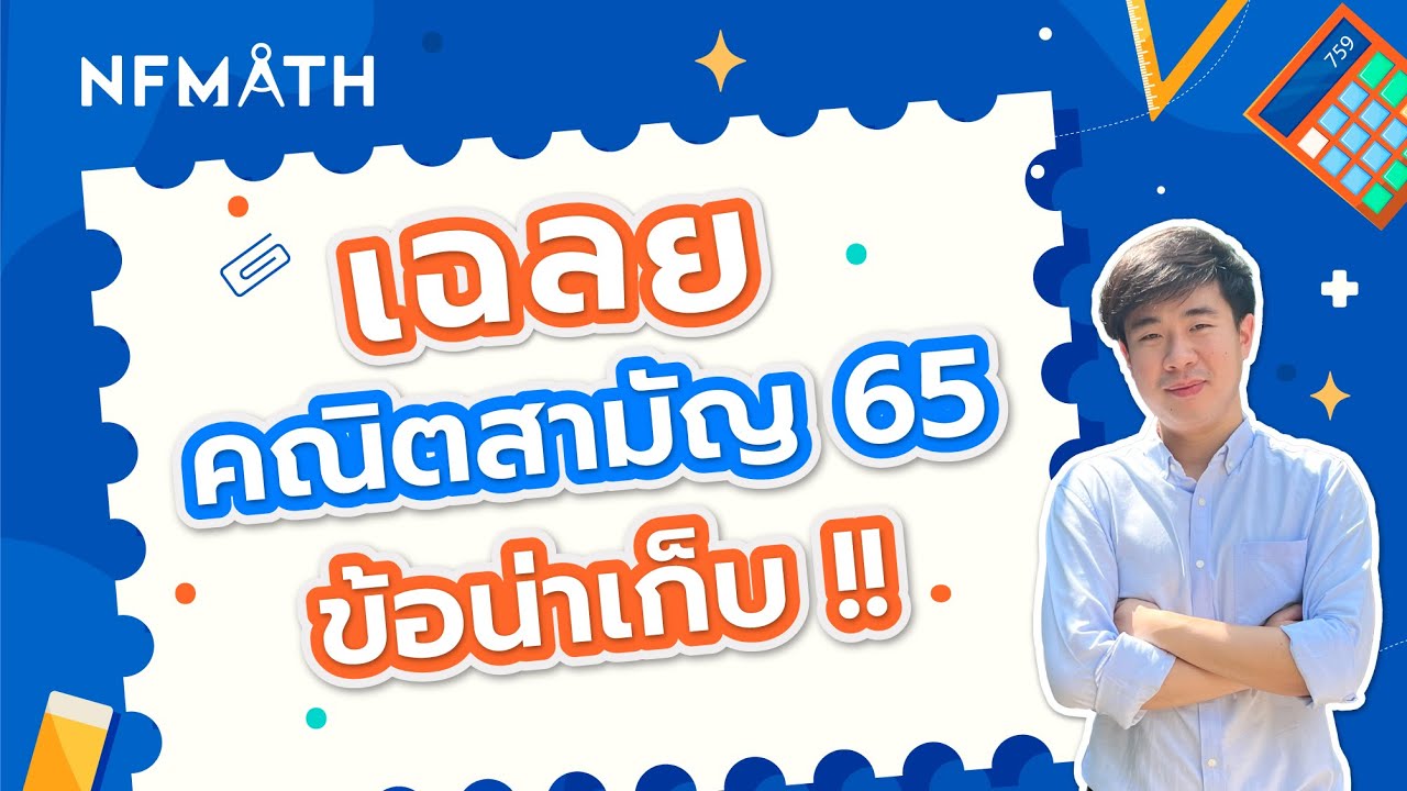 ติวคณิตสามัญ65 **ข้อน่าเก็บ** by พี่หมอแม็ค NFMATH - YouTube