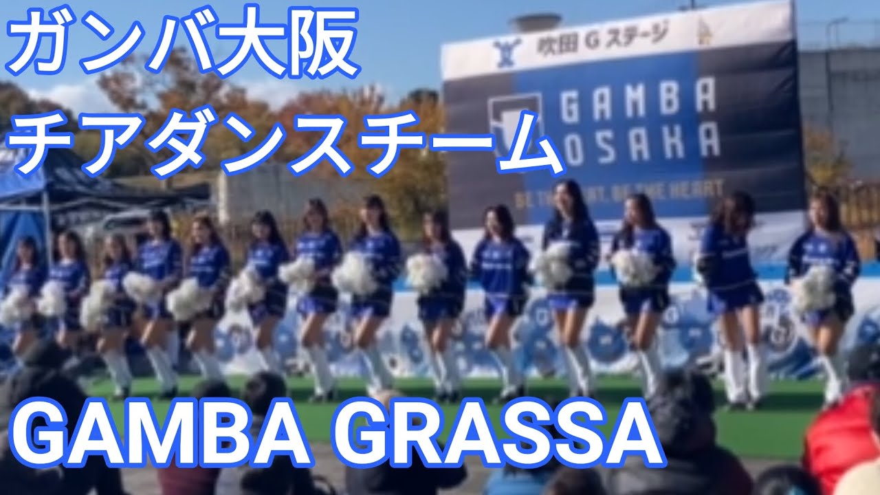 【ガンバチア GAMBA GRASSA】⚽2024.12.08💙パナソニックスタジアム吹田💙Cheer girls - YouTube