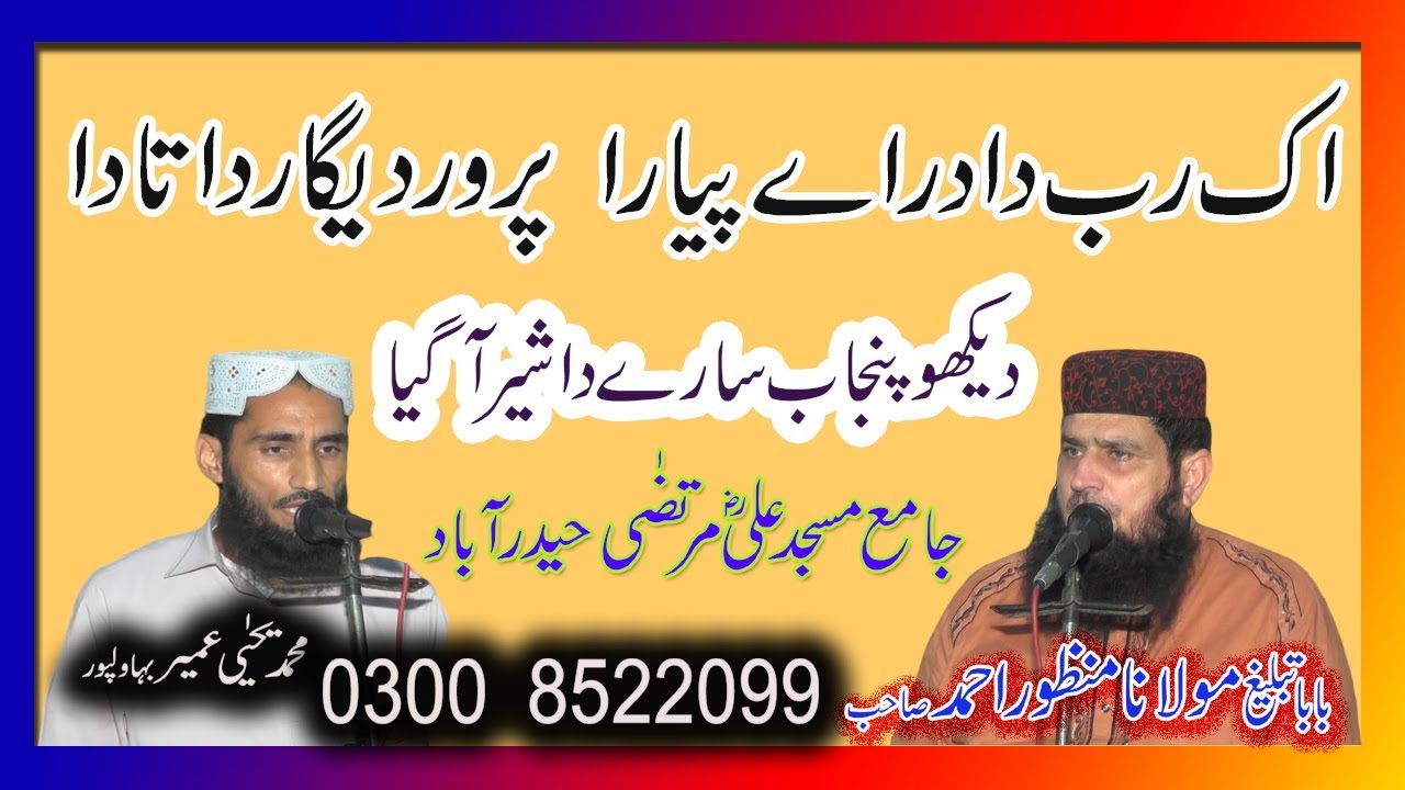 Dakho Punjab Saray Da Sahr Agy By Muhmmad Yahya Umar - YouTube