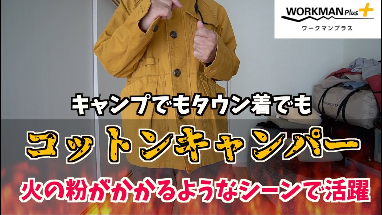 【WORKMAN】 コットンキャンパー キャンプでもタウン着でも 火の粉がかかるようなシーンで活躍 / ワークマン 女子&男子 / WORKMAN Plus - YouTube