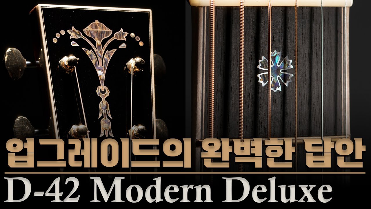 마틴기타 D42모던디럭스 상세 리뷰 안내 / Martinguitar D42MD D42 MODERN DELUXE / マーティン ...