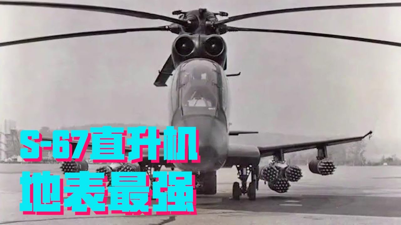 黑鹰之前还有黑鹰，本可成为地表最强武直的S-67，为何陨落？【科学火箭叔】 - YouTube