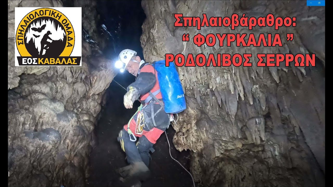 ΣΠΗΛΑΙΟΒΑΡΑΘΡΟ "ΦΟΥΡΚΑΛΙΑ" ΡΟΔΟΛΙΒΟΣ ΣΕΡΡΩΝ - YouTube