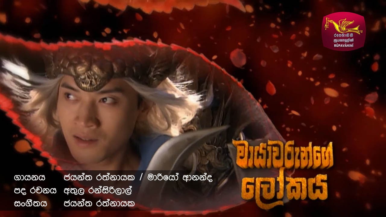 Isiwara Wedaduru Sinhala Theme Song Lyrics