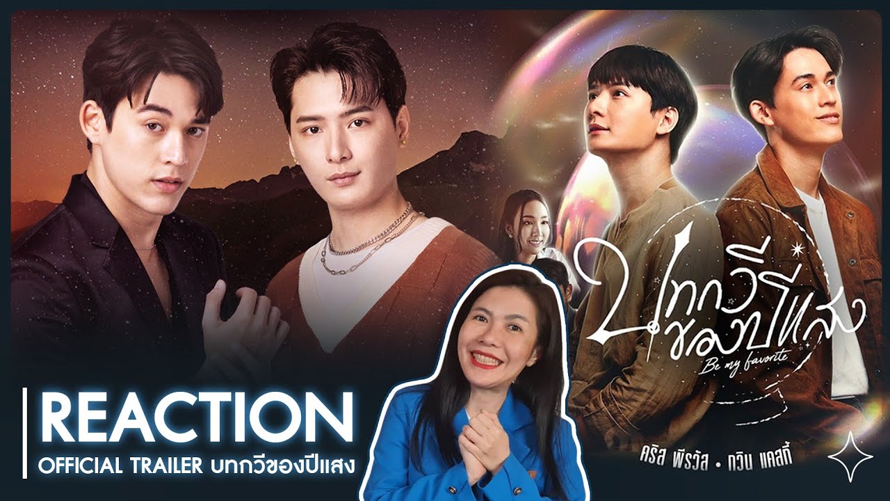 [Reaction] Official Trailer บทกวีของปีแสง Be My Favorite by อาตุ่ย ...
